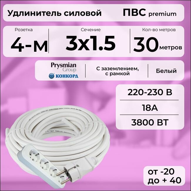 Удлинитель силовой "PREMIUM CABLE" кабель ПВС 3х1,5 белый, с 4-ой розеткой на рамке, электрический 30 м с заземлением