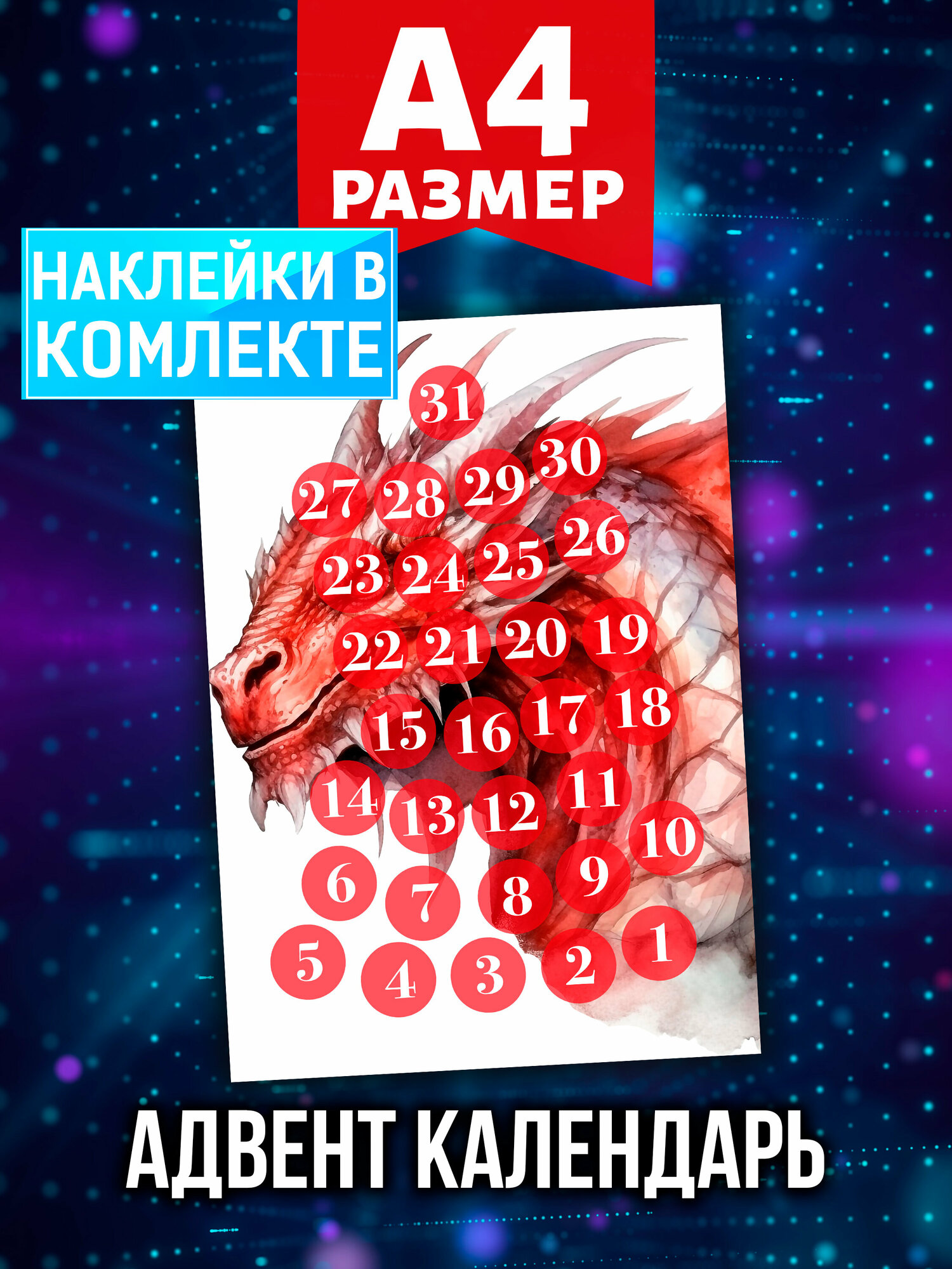 Новогодний Адвент календарь Аурасо на 31 день с наклейками для декора и украшения дома, формат А4
