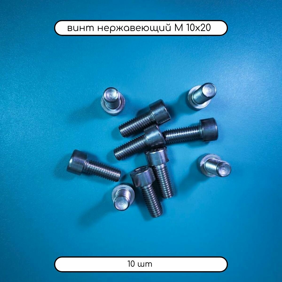 Винт DIN 912 М 10х20 А2, 10 шт