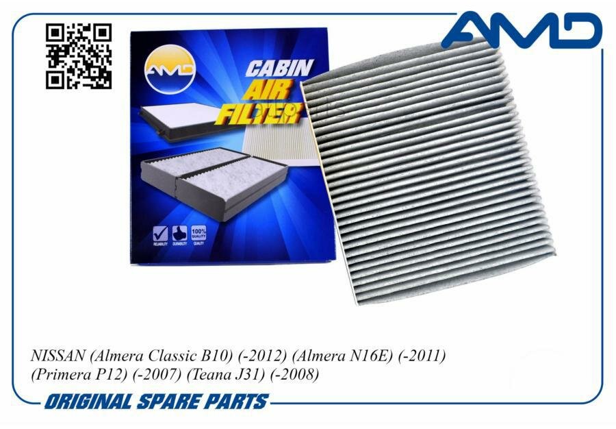 AMD AMD. JFC83C Фильтр салонный NISSAN (Almera Classiс B10) (-2012) (Almera N16E) AMD AMD. JFC83C