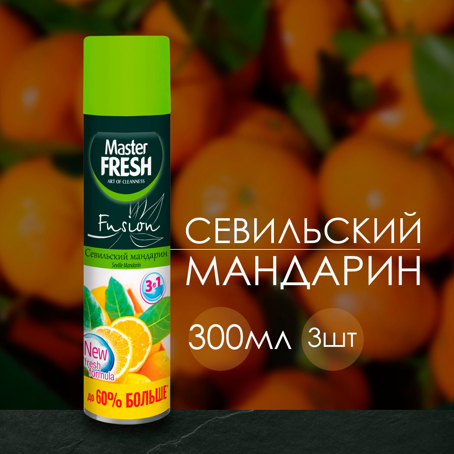 Освежитель воздуха Master Fresh Севильский мандарин 300 мл ( 3 шт )
