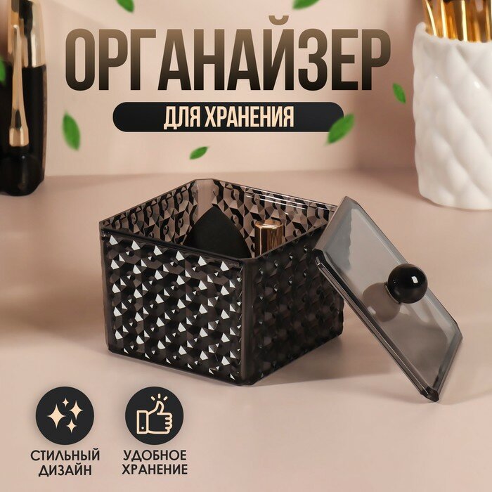 Органайзер для хранения «Black Secret», с крышкой, 9,5 × 9,5 × 7 см, цвет чёрный, 5430524