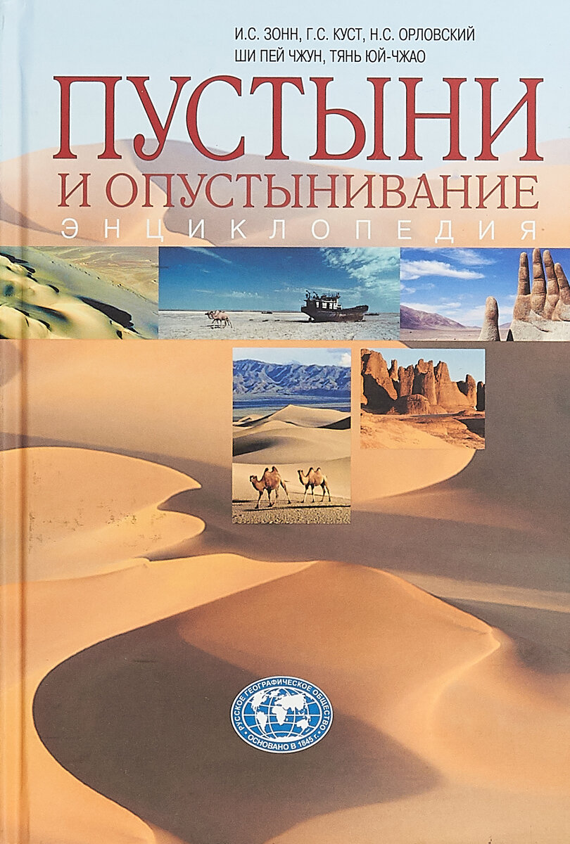 Пустыни и опустынивание. Энциклопедия