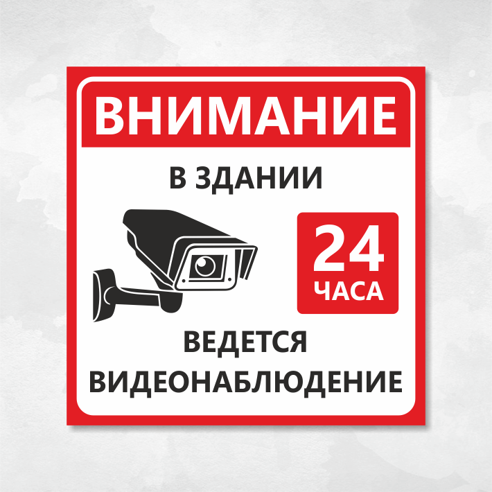 Табличка "Внимание. В здании ведется видеонаблюдение 24 часа", 35х35 см, ПВХ