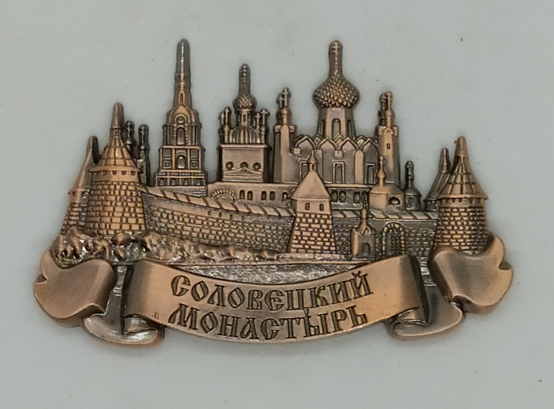 Магнит металл рельефный соловецкий монастырь, цвет медь