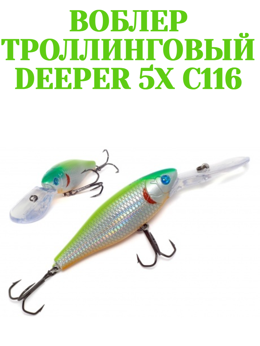 Воблер German Deeper 5X C116, плавающий, для троллинга, глубина 3.5-5м, длина 72мм, 14г