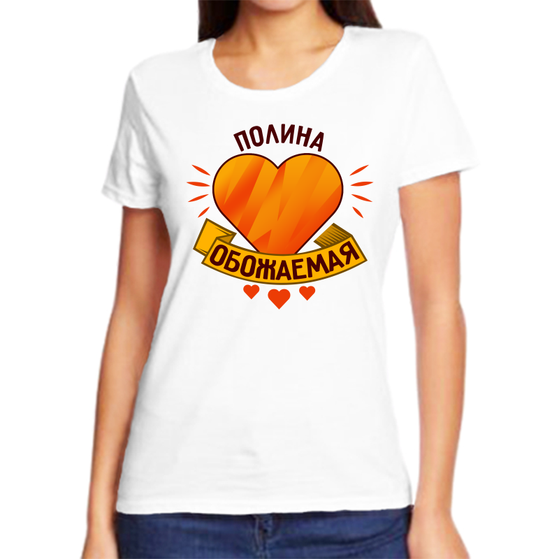 Футболка полина обожаймая