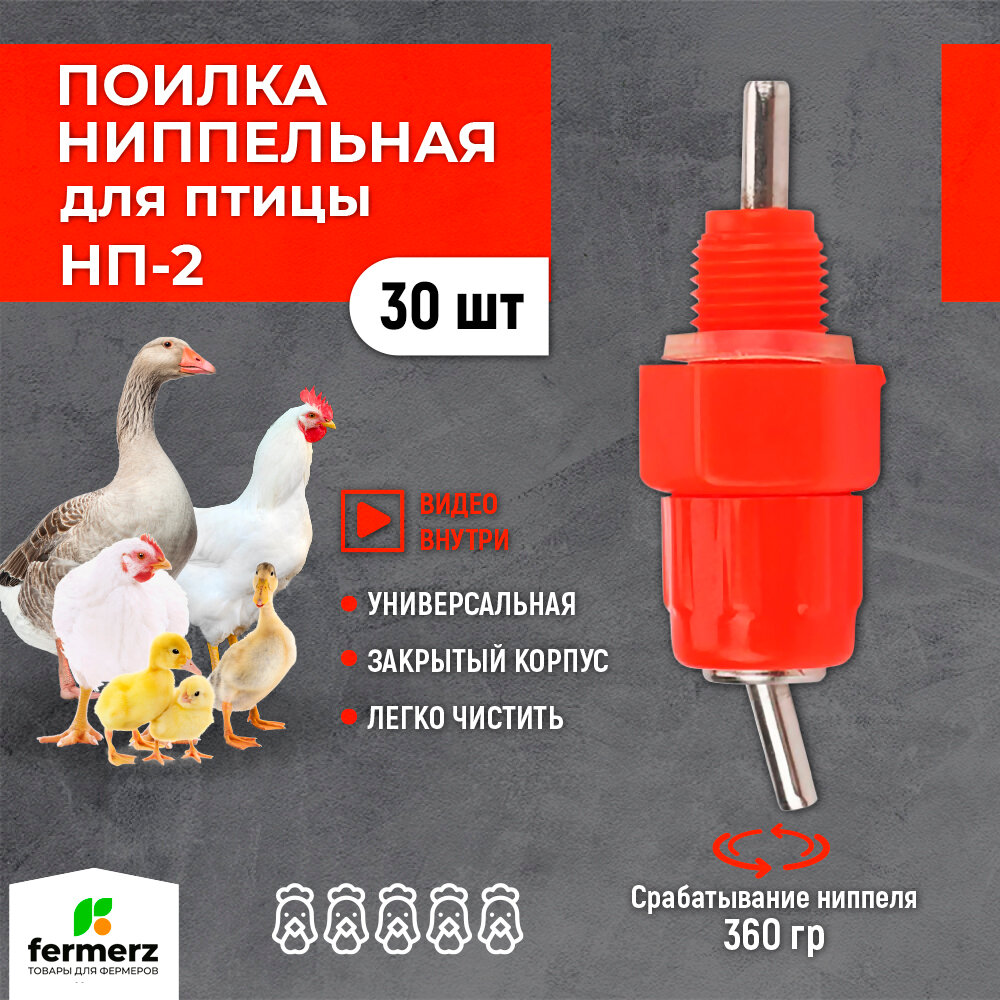 Поилка для кур ниппельная НП-2, 30 шт. Для сельхоз птиц автопоилка подвесная капельная для брудера