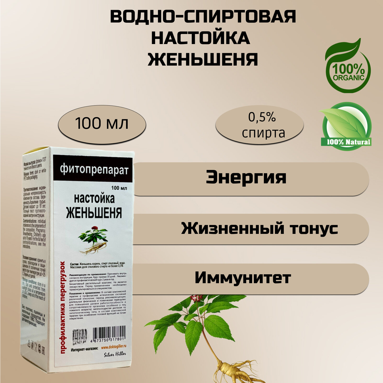 Silver Hiller настойка Жень-шень (корень), 100 мл