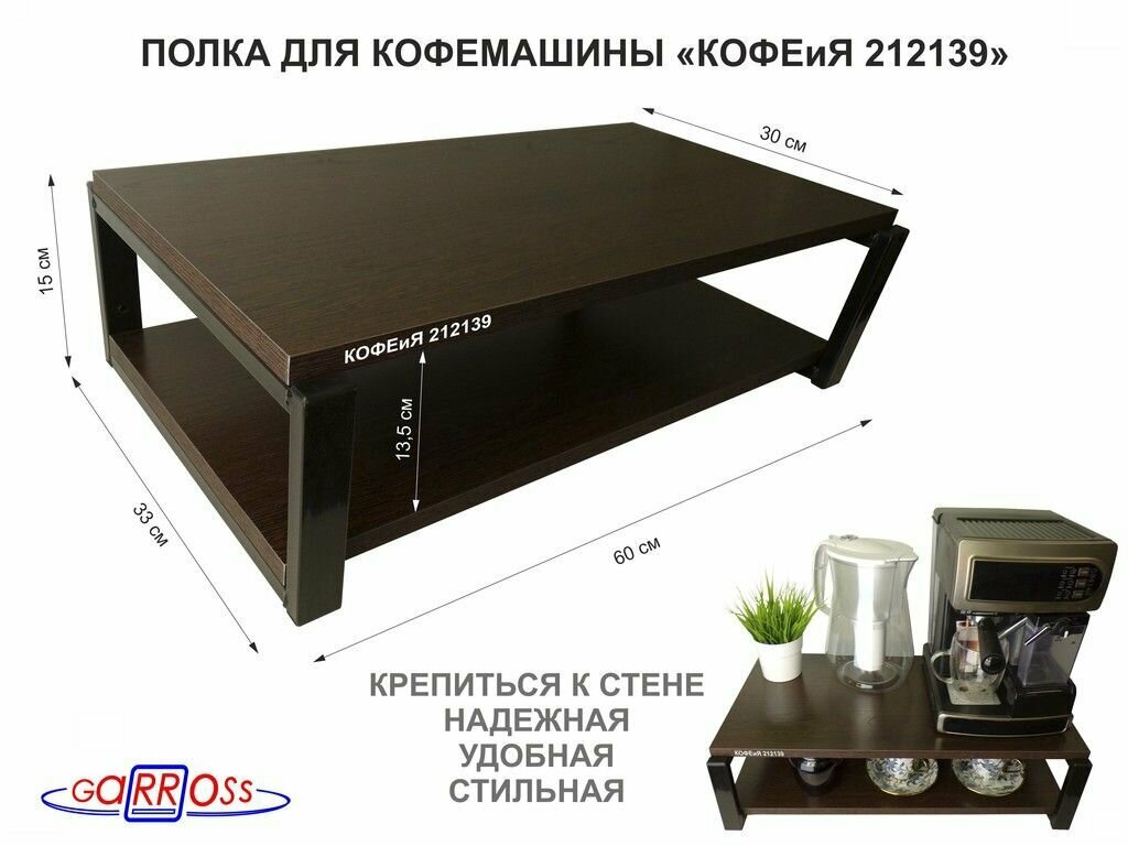 Полка для кофемашины, черная "кофеия 212139" высота 15 см, размер 15х30х60 см, венге, 2 уровня
