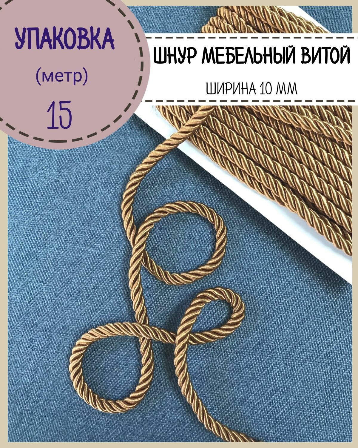 Шнур витой мебельный/шнур для штор, цв. кофейный, диаметр 10мм, упаковка 15 метров