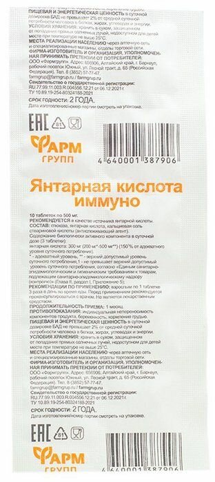 БАД Фармгрупп Янтарная кислота Иуно 500 г, № 10 7906