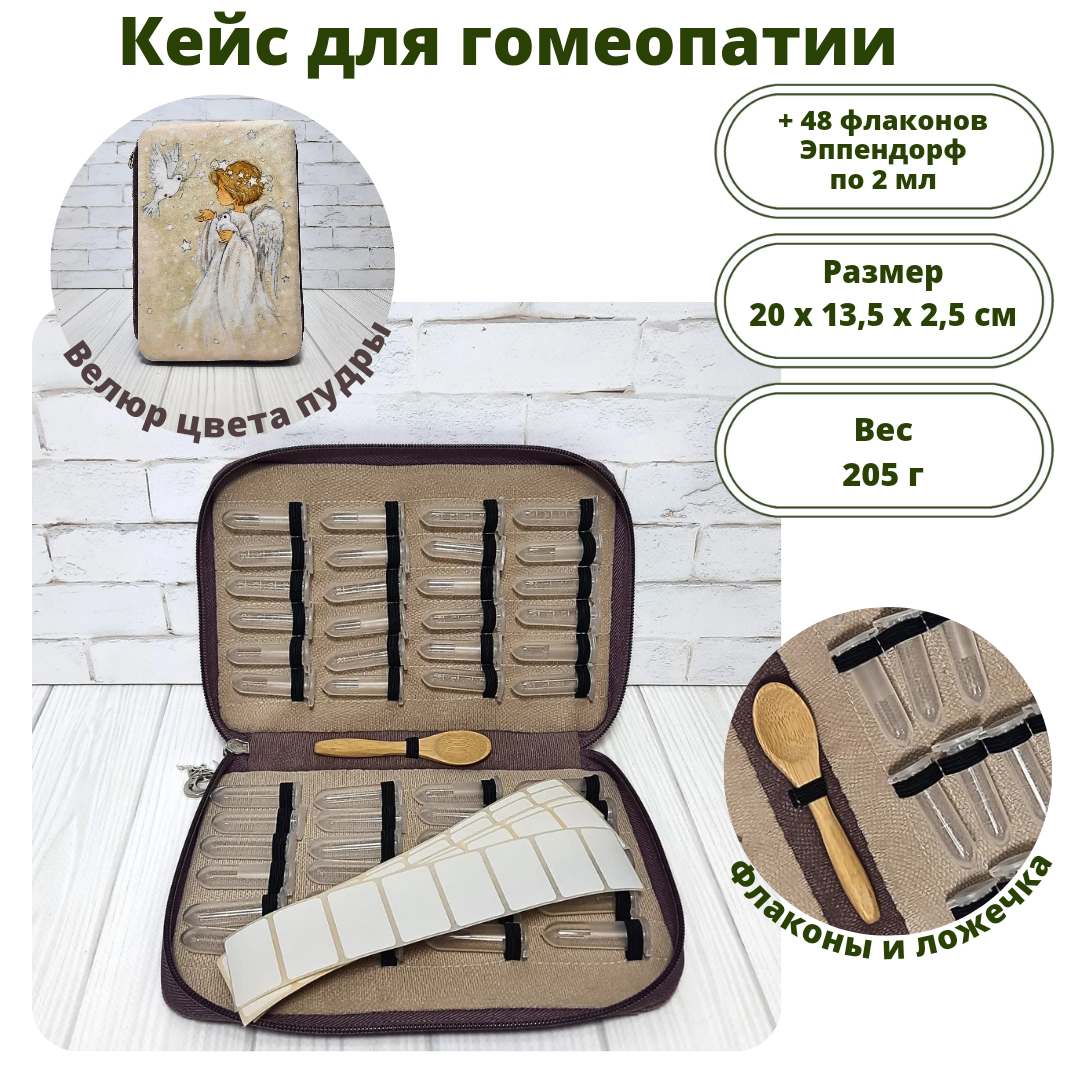 Гомеопатическая аптечка для хранения и транспортировки гомеопатических препаратов на 48 флаконов по 2 мл