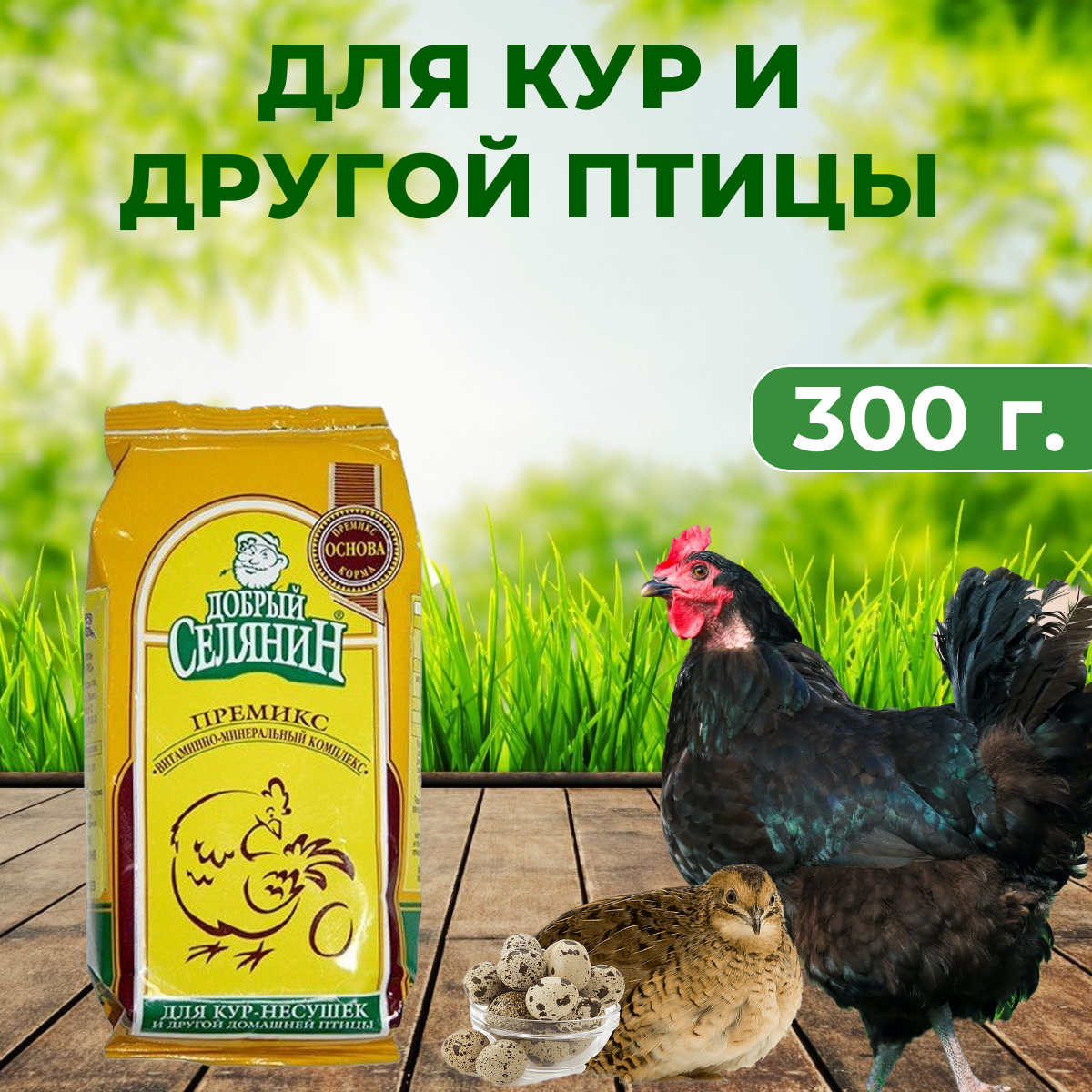 Премикс Добрый Селянин для кур-несушек