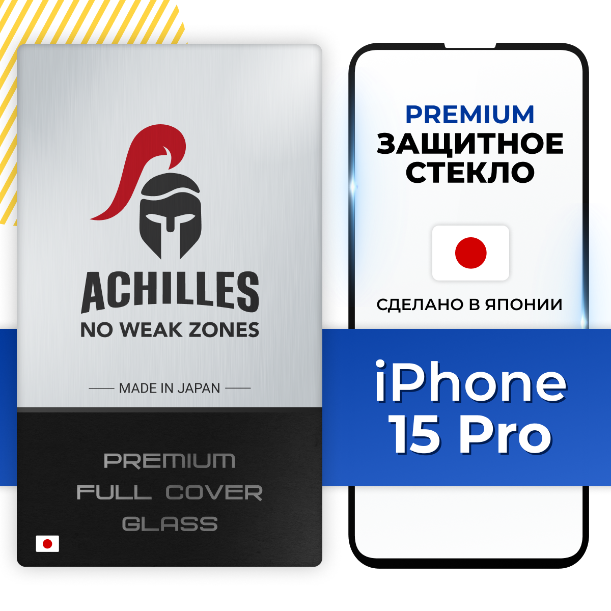 Защитное стекло Ахилес премиум для iPhone 15, iPhone 15 Pro, Противоударное cтекло Achilles Premium на Айфон 15 Про