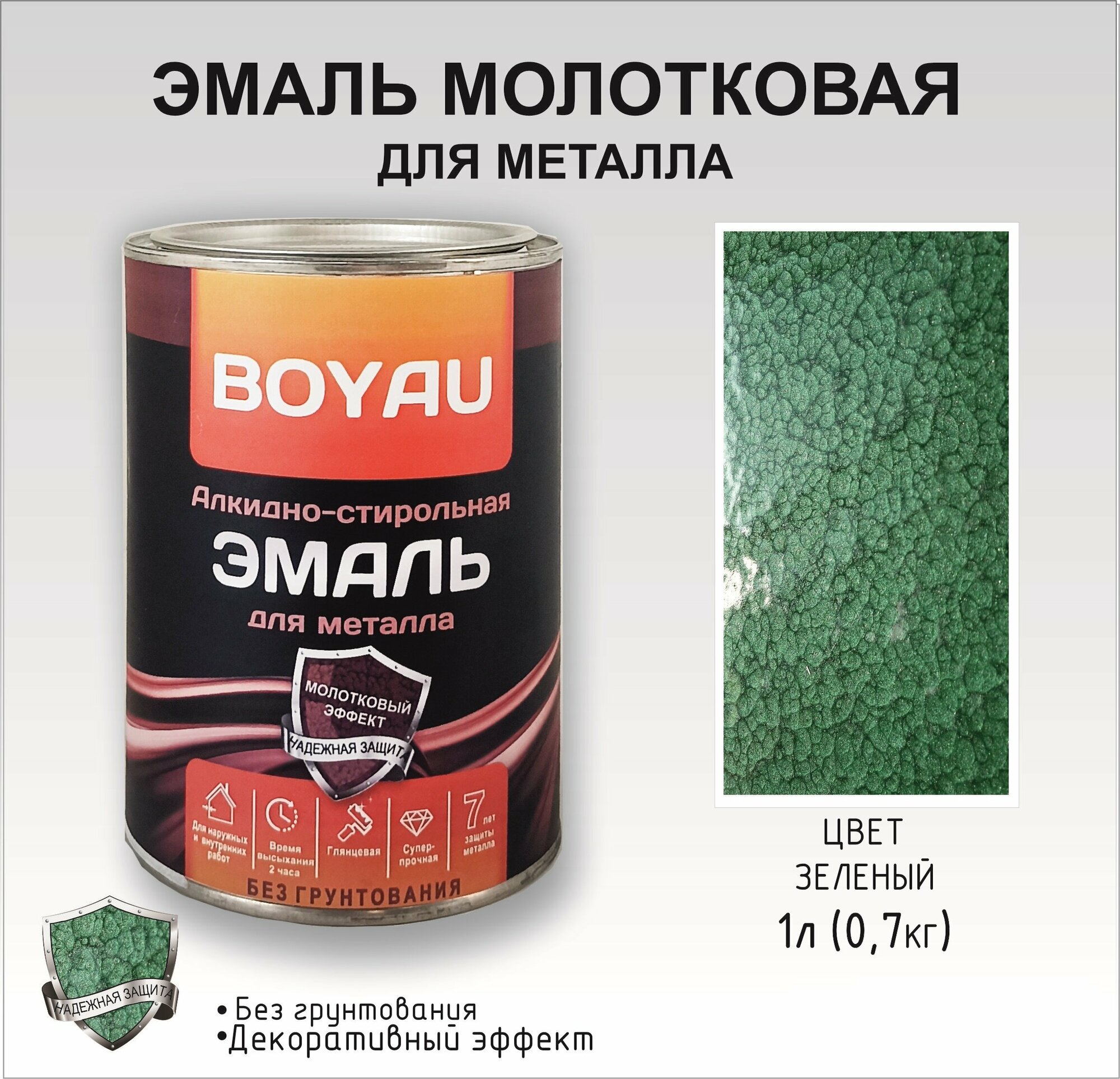 Грунт-эмаль Boyau 3в1 молотковая для металла, зеленая, глянцевая, 0.7 кг
