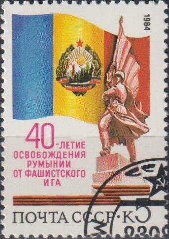 Почтовые марки СССР 1984г. "40 лет Освобождения Румынии" Флаги, Дипломатия U