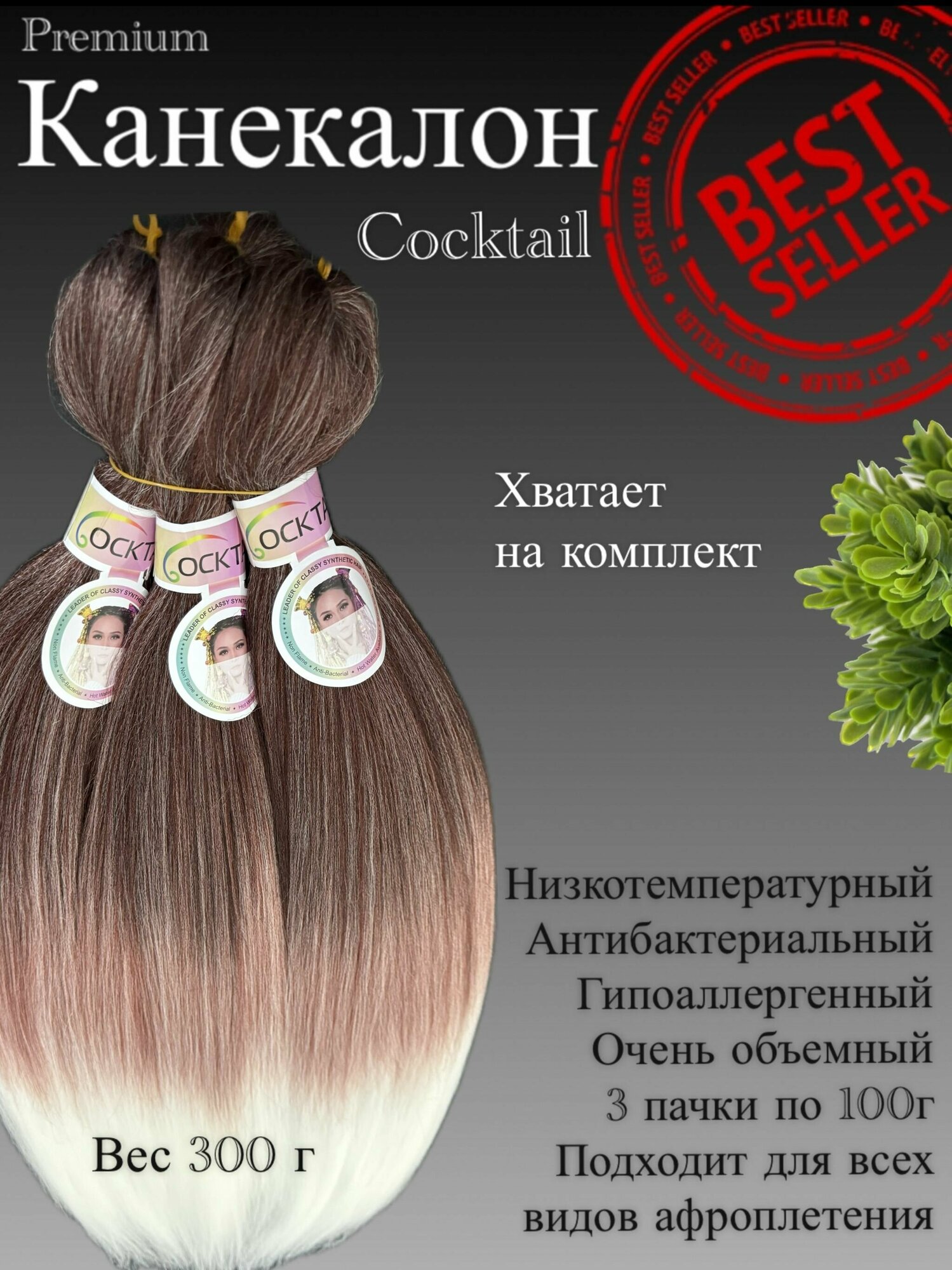 Канекалон для волос низкотемпературный COCKTAIL