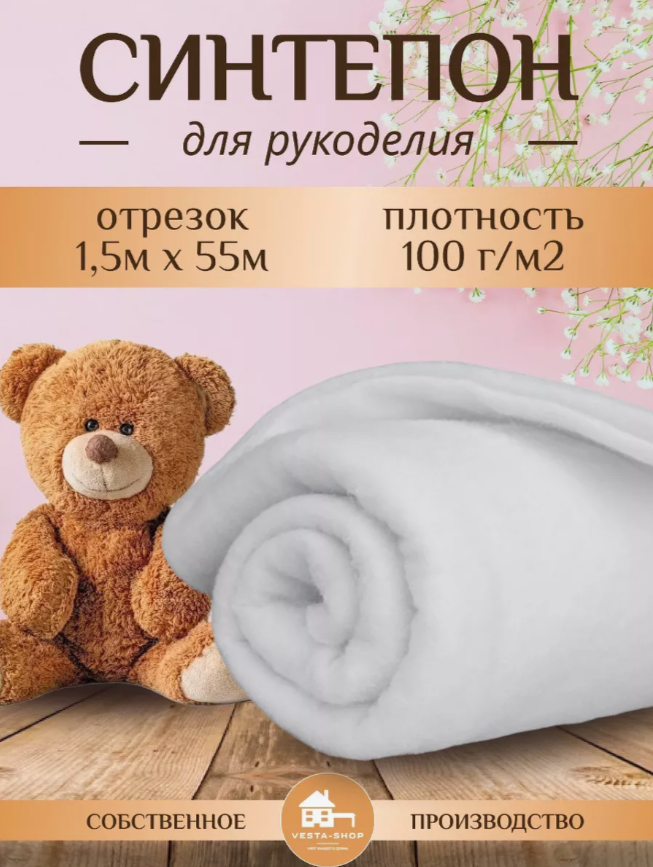 Синтепон, ткань для рукоделия плотность 100г/м2 размер 1,5х55 м