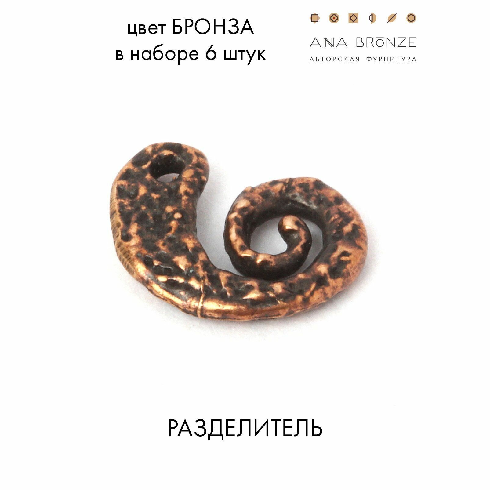 Разделитель, подвесочка, авторская фурнитура для украшений 1001(6)