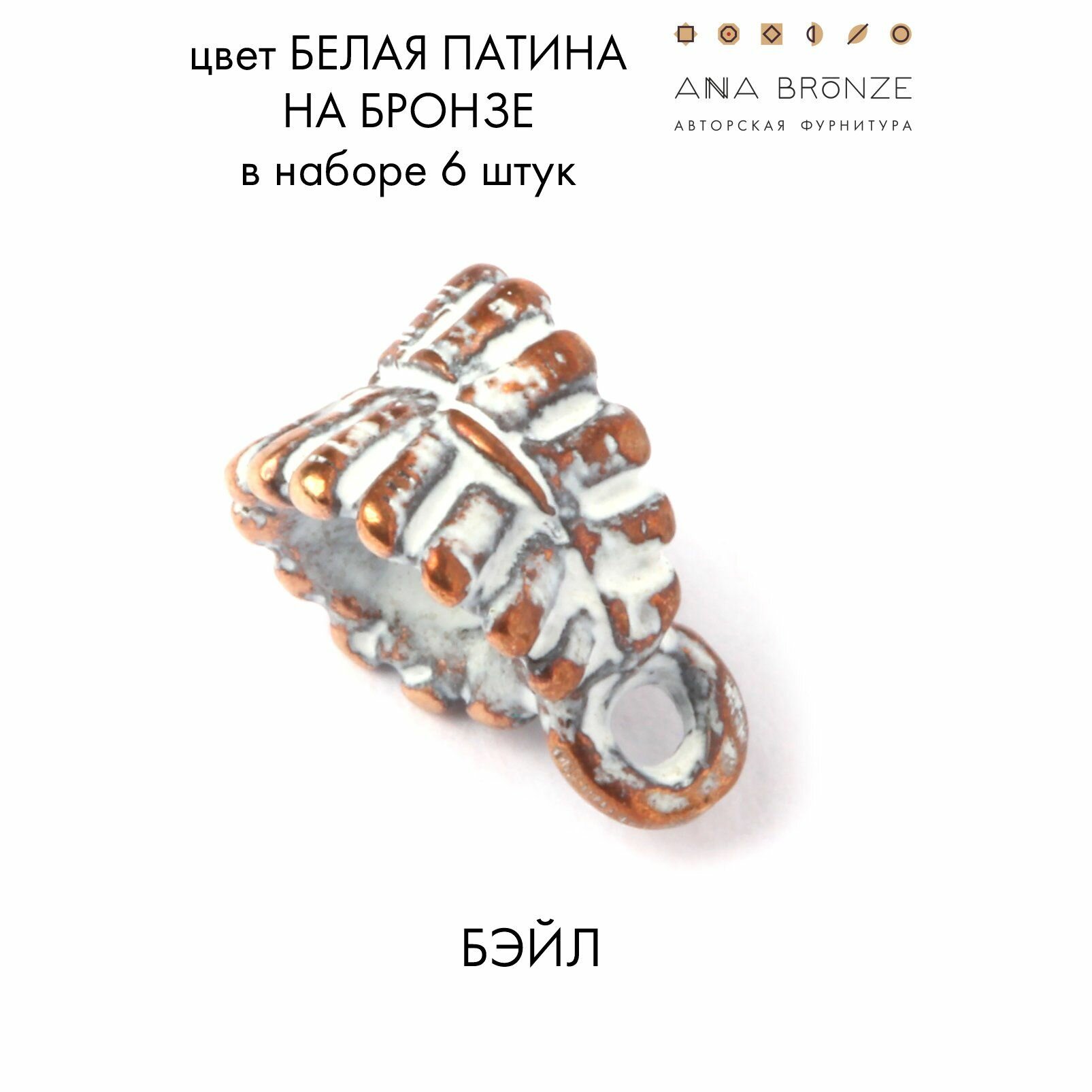 Бэйл авторская фурнитура для создания украшений Anna Bronze б2639(6)