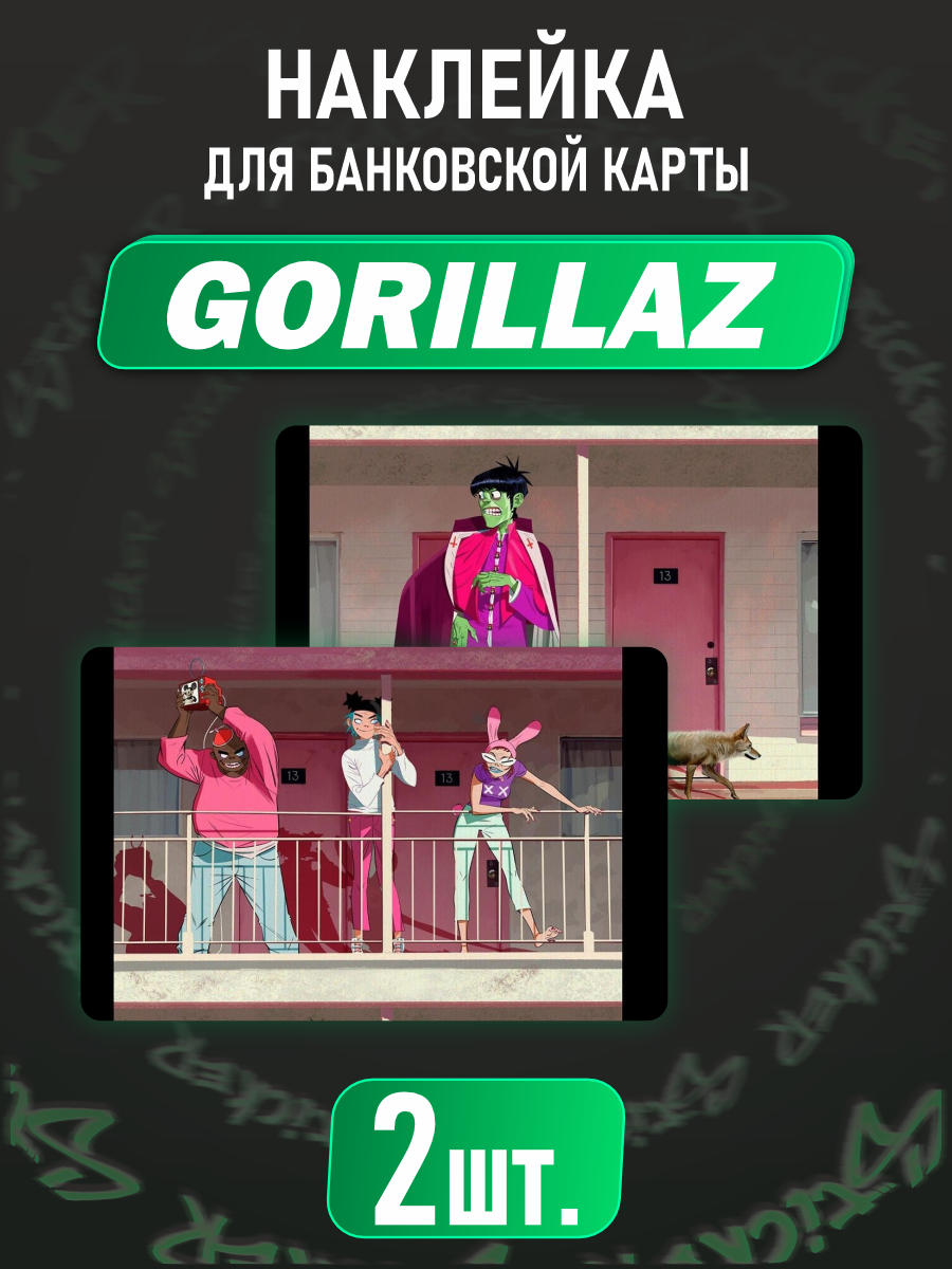 Наклейка на карту банковскую - Gorillaz Гориллаз виртуальность