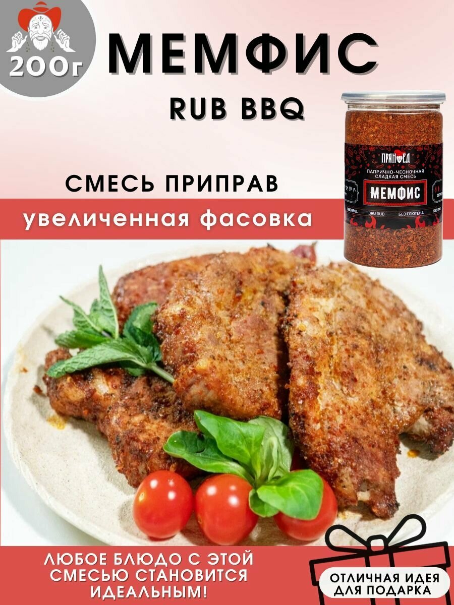 Мемфис RUB BBQ, папрично-чесночная сладкая смесь, 200 гр. "Пряноед"