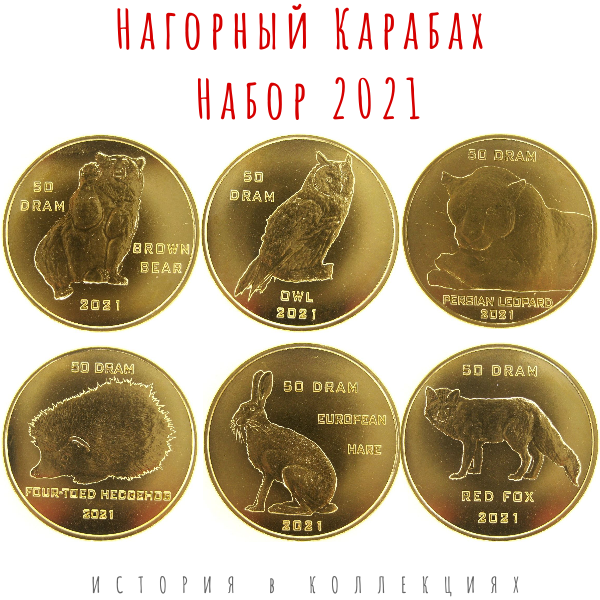 Нагорный Карабах Набор 6 х 50 драм 2021 UNC Животные