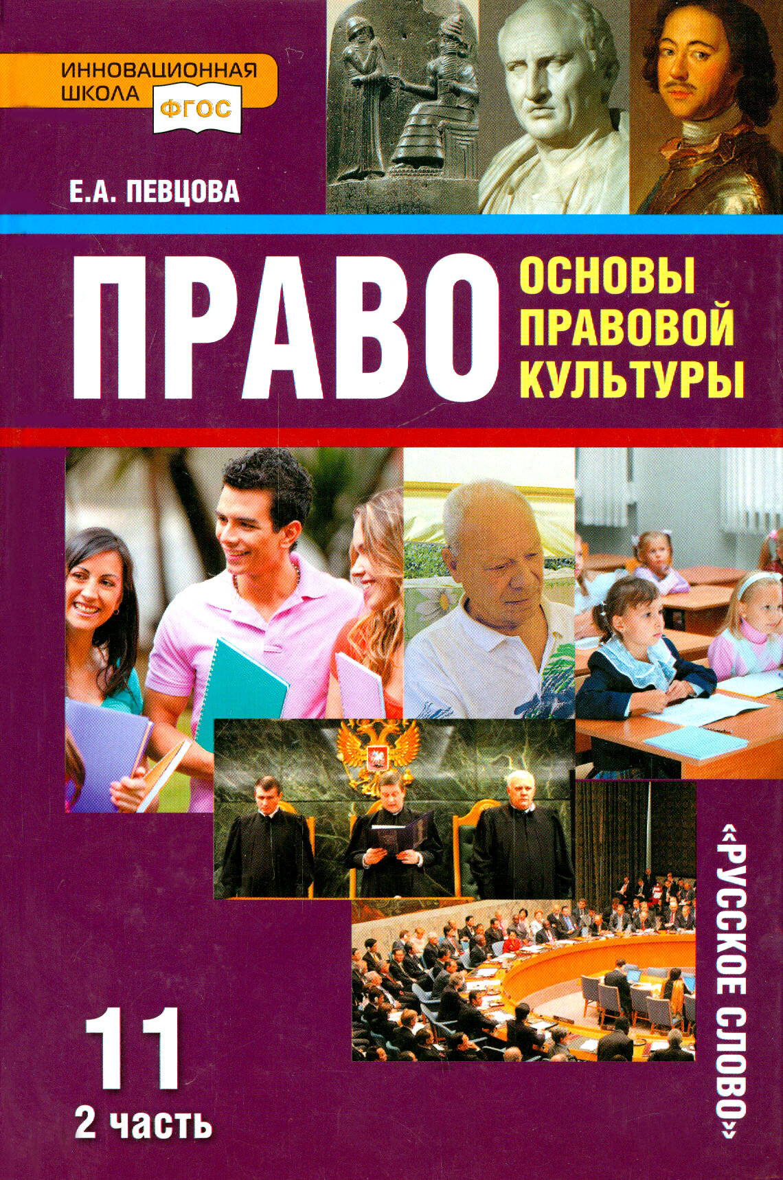 Право. 11 класс. Основы правовой культуры. Учебник. В 2-х частях. Часть 2. ФГОС