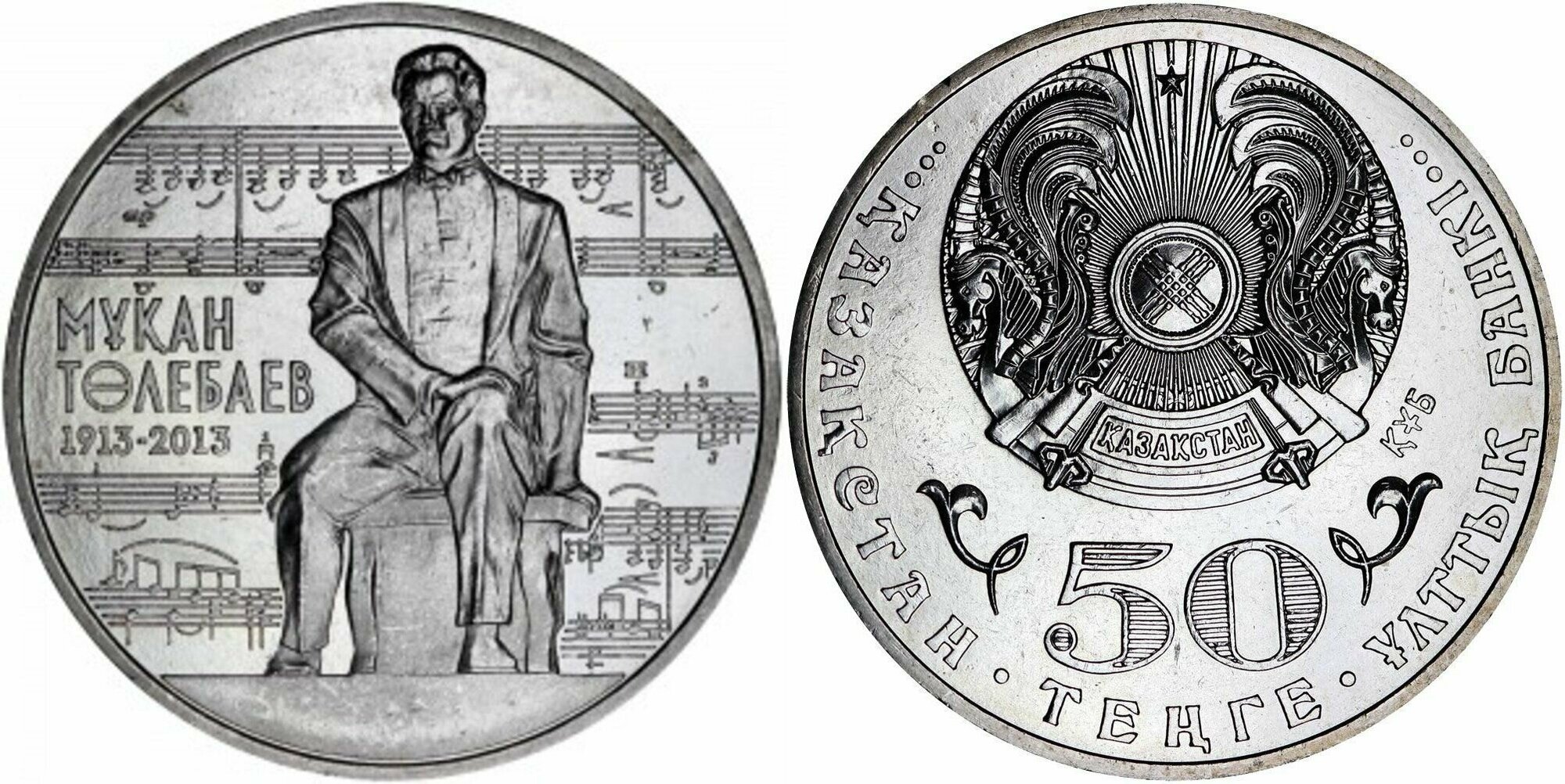Казахстан 50 тенге, 2013 100 лет со дня рождения Мукана Тулебаева