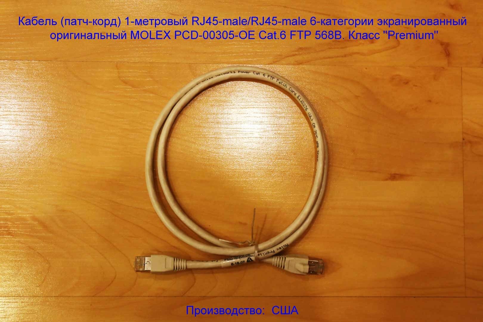 Кабель (патч-корд) 1-метровый 6-кат. экран. оригинальный MOLEX PCD-00305-OE Cat6FTP 568B