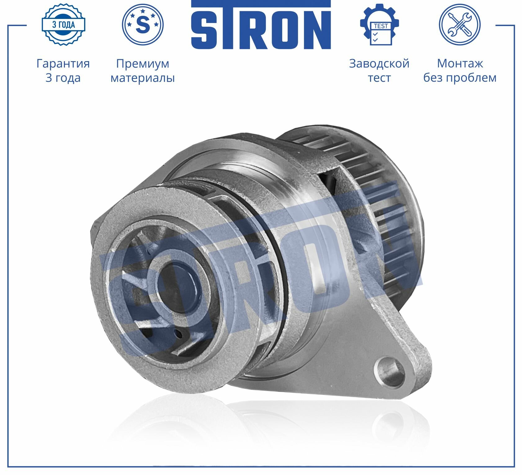 Водяная помпа STRON для автомобиля SEAT CORDOBA I, IBIZA II, VOLKSWAGEN POLO III, арт. STP0008