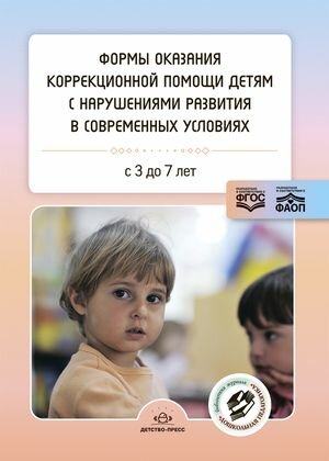 Формы оказания коррекционной помощи детям с нарушениями развития в современных условиях фаоп. (Нищева Н. В.) Детство-Пресс