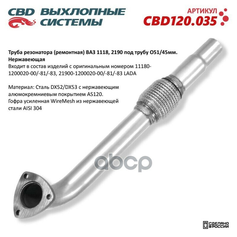 Глушитель ВАЗ-1118 средняя часть CBD CBD арт. CBD120.035