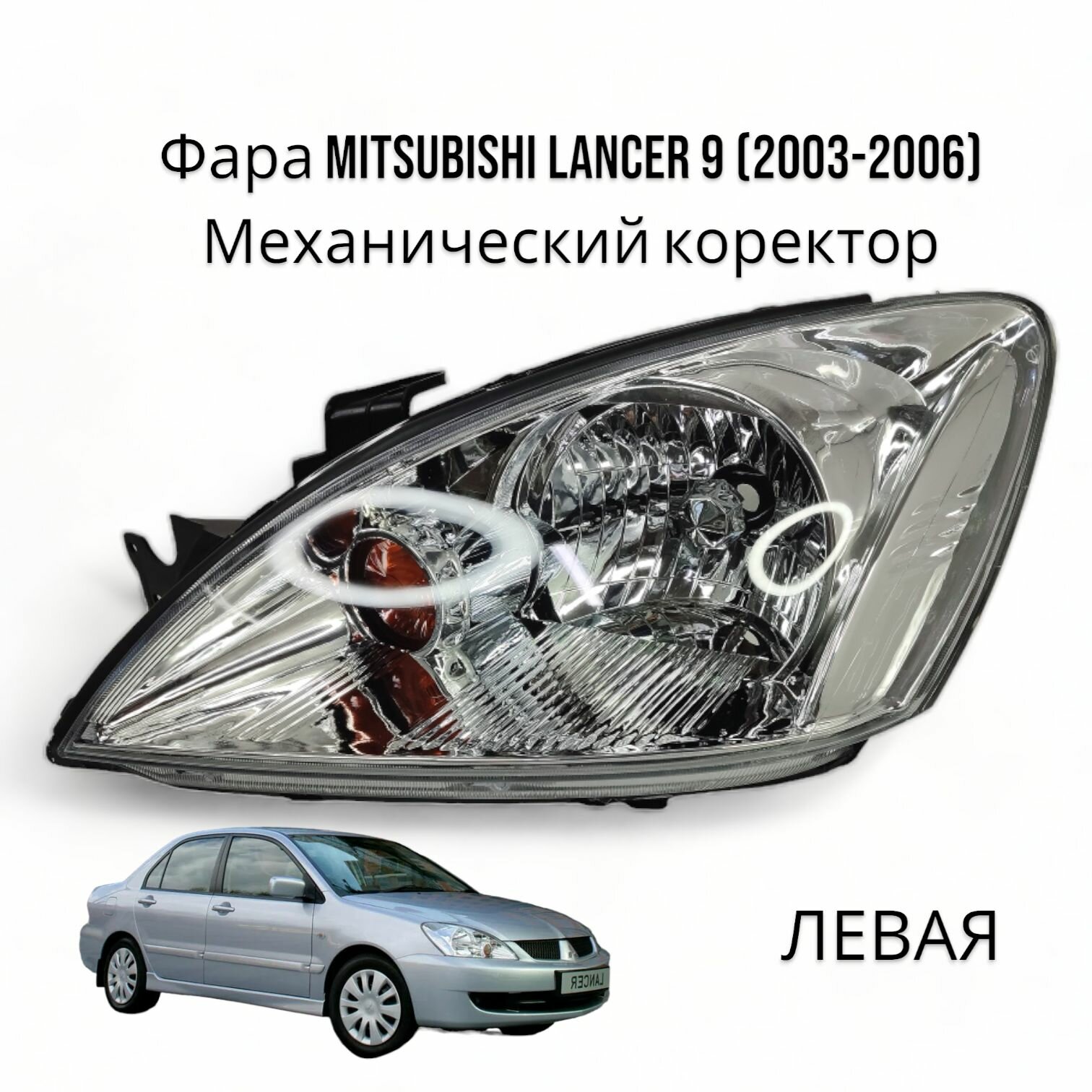 Фара Mitsubishi Lancer 9 Митсубиси Лансер (2003-2006) Механический коректор левая
