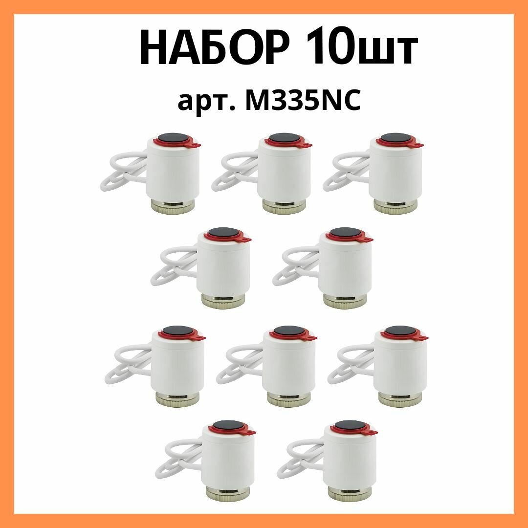 Сервопривод для теплого пола M30x1.5 нормально закрытый 230 В, провод 2 м ZEISSLER M335NC-10 шт