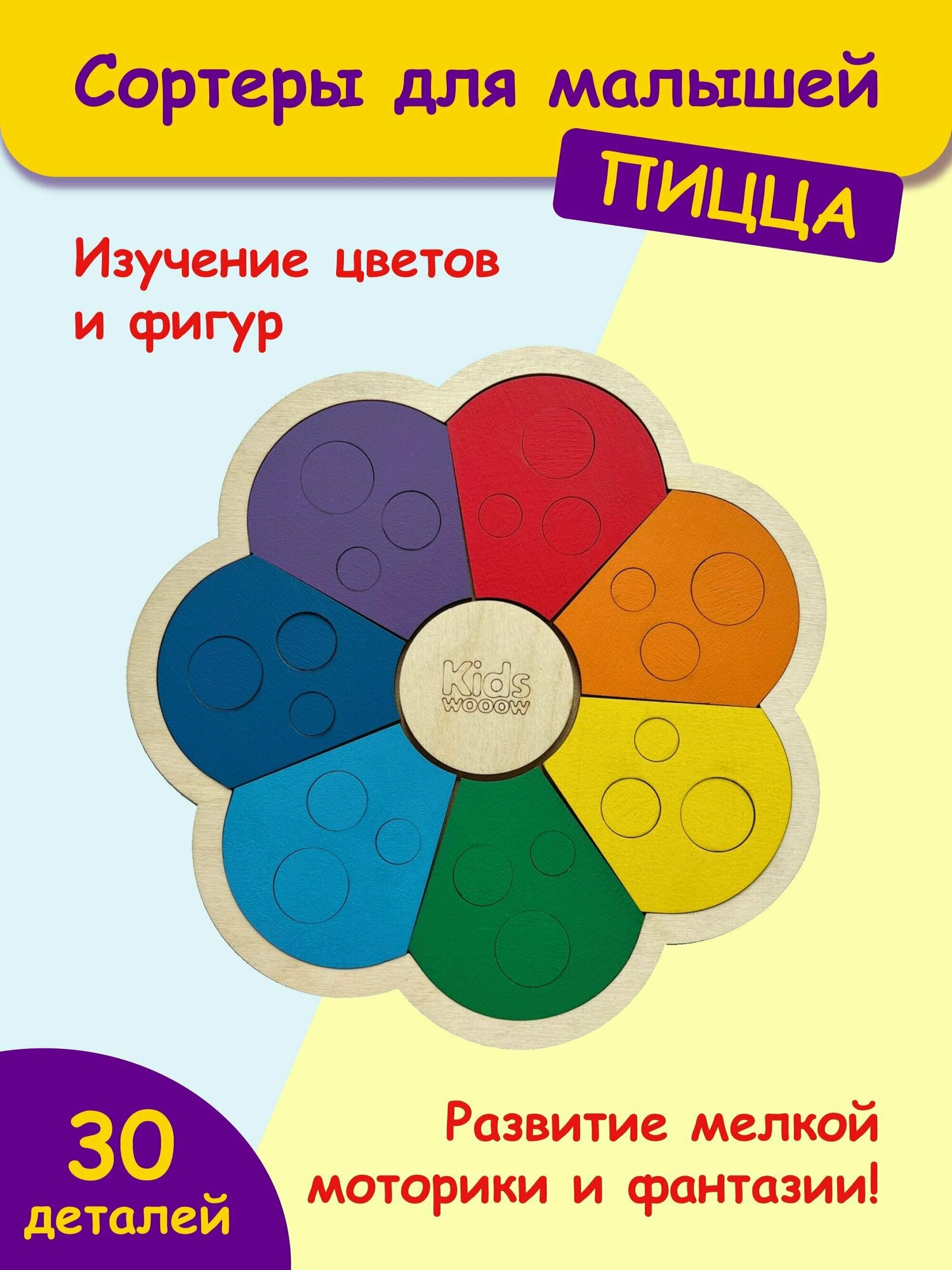 Развивающая игра Сортер Мозаика деревянная для мальчиков и девочек "Пицца", монтессори, Kids Wooow
