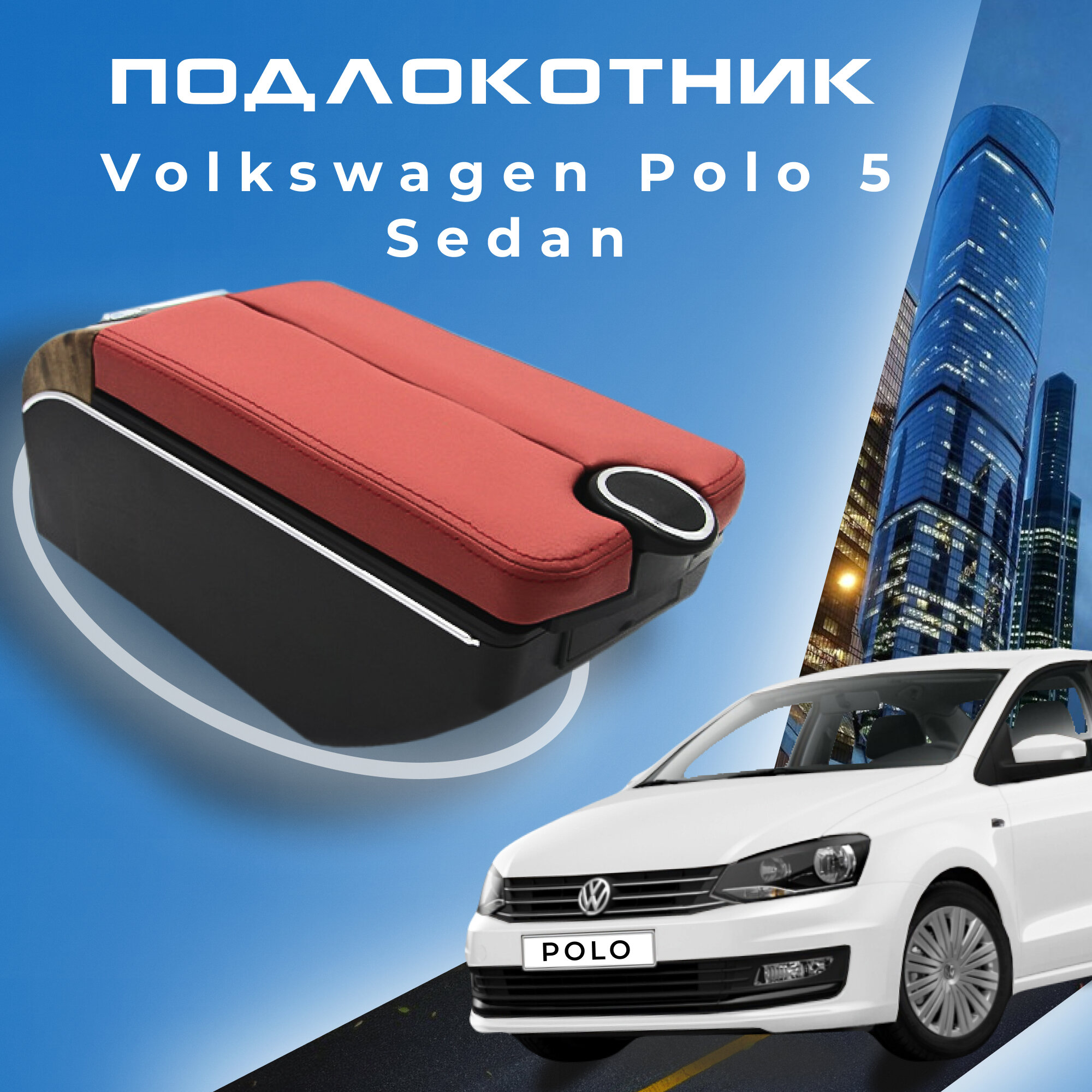 Подлокотник для Volkswagen Polo 5 Sedan 2014-2020 / Фольксваген Поло седан 2014-2020, 7 USB для зарядки гаджетов, установка в подстаканник 5