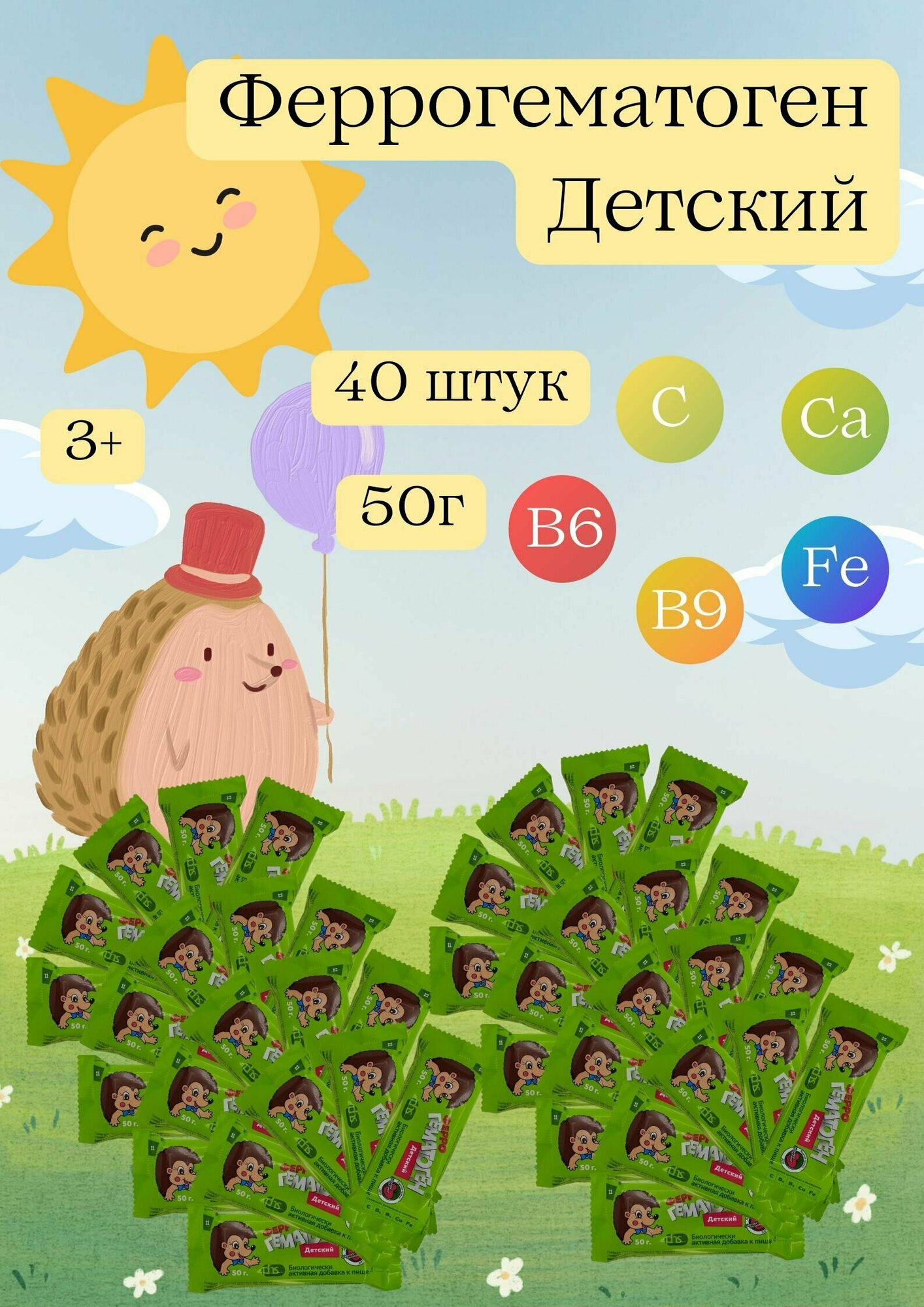 Гематоген с ежиком феррогематоген детский 50г, 40 штук в упаковке
