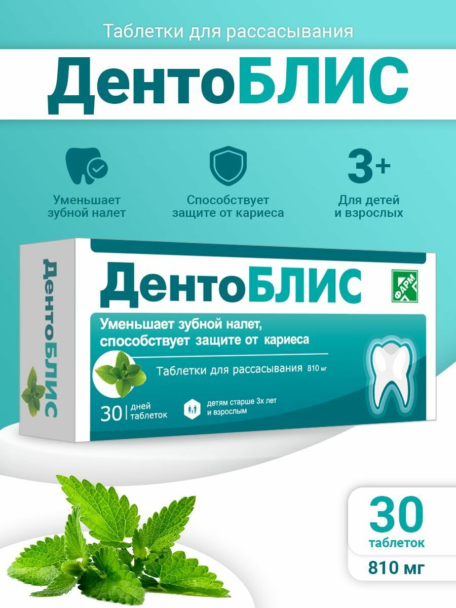 Дентоблис таблетки для рассасывания 810 мг, 30 тб.