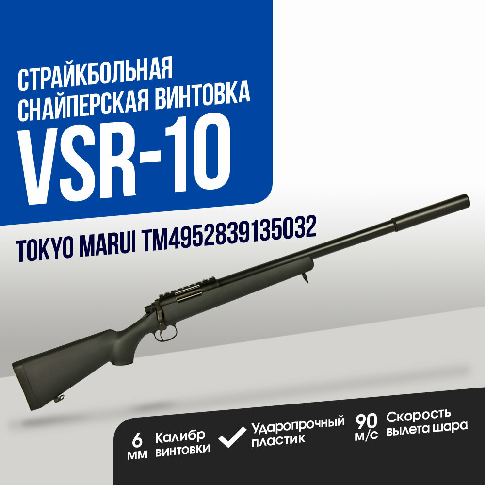 Снайперская винтовка Tokyo Marui VSR-10 G-Spec spring BK (TM4952839135032)