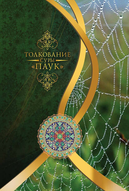 Толкование суры «Паук» [Цифровая книга]