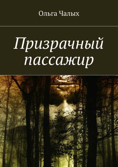 Призрачный пассажир [Цифровая книга]