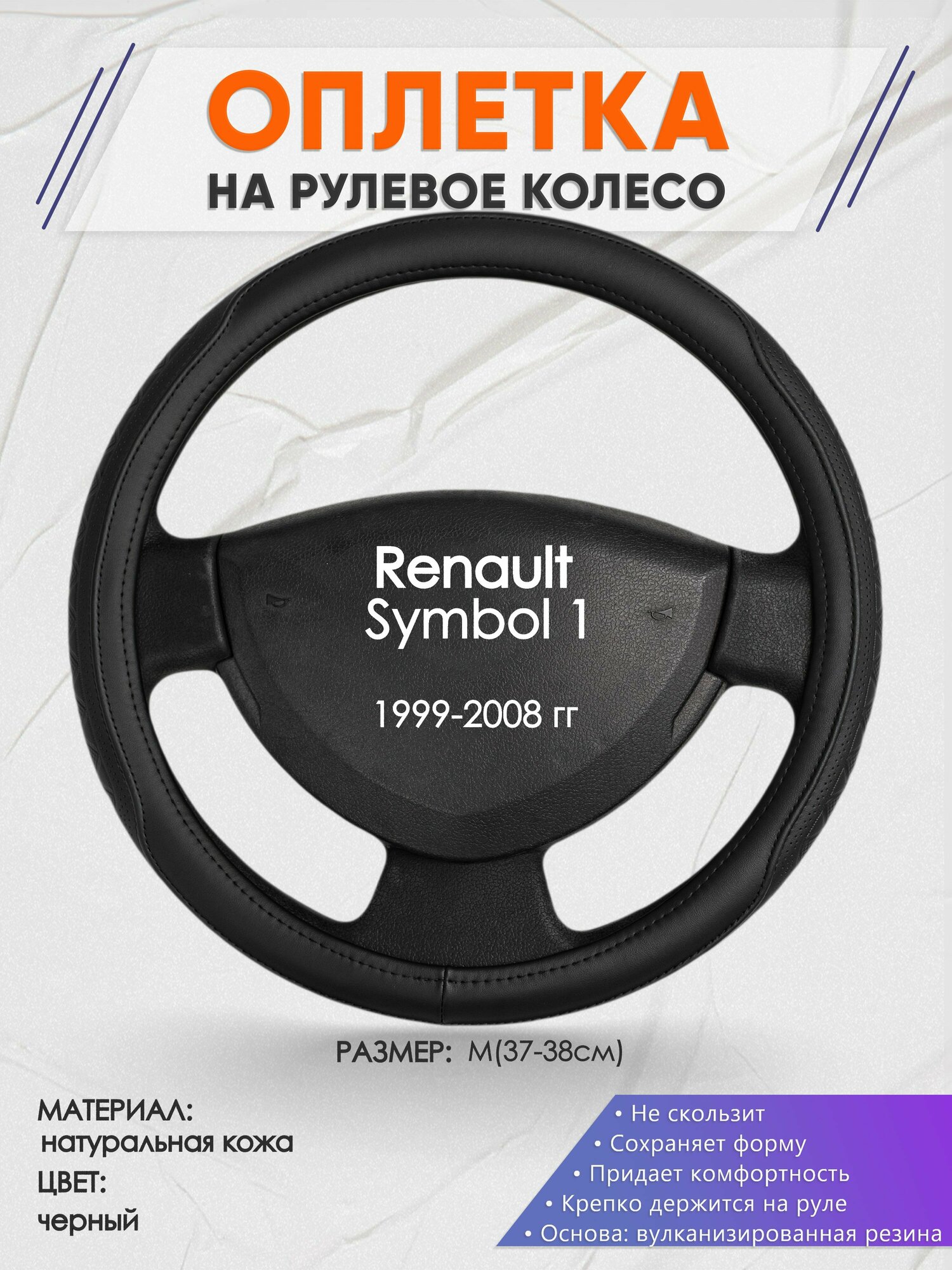 Оплетка на руль для Renault Symbol 1(Рено Симбол) 1999-2008, M(37-38см), Натуральная кожа 28