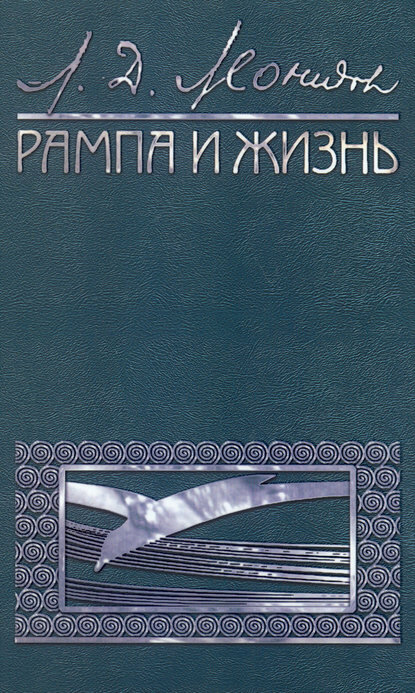 Рампа и жизнь [Цифровая книга]