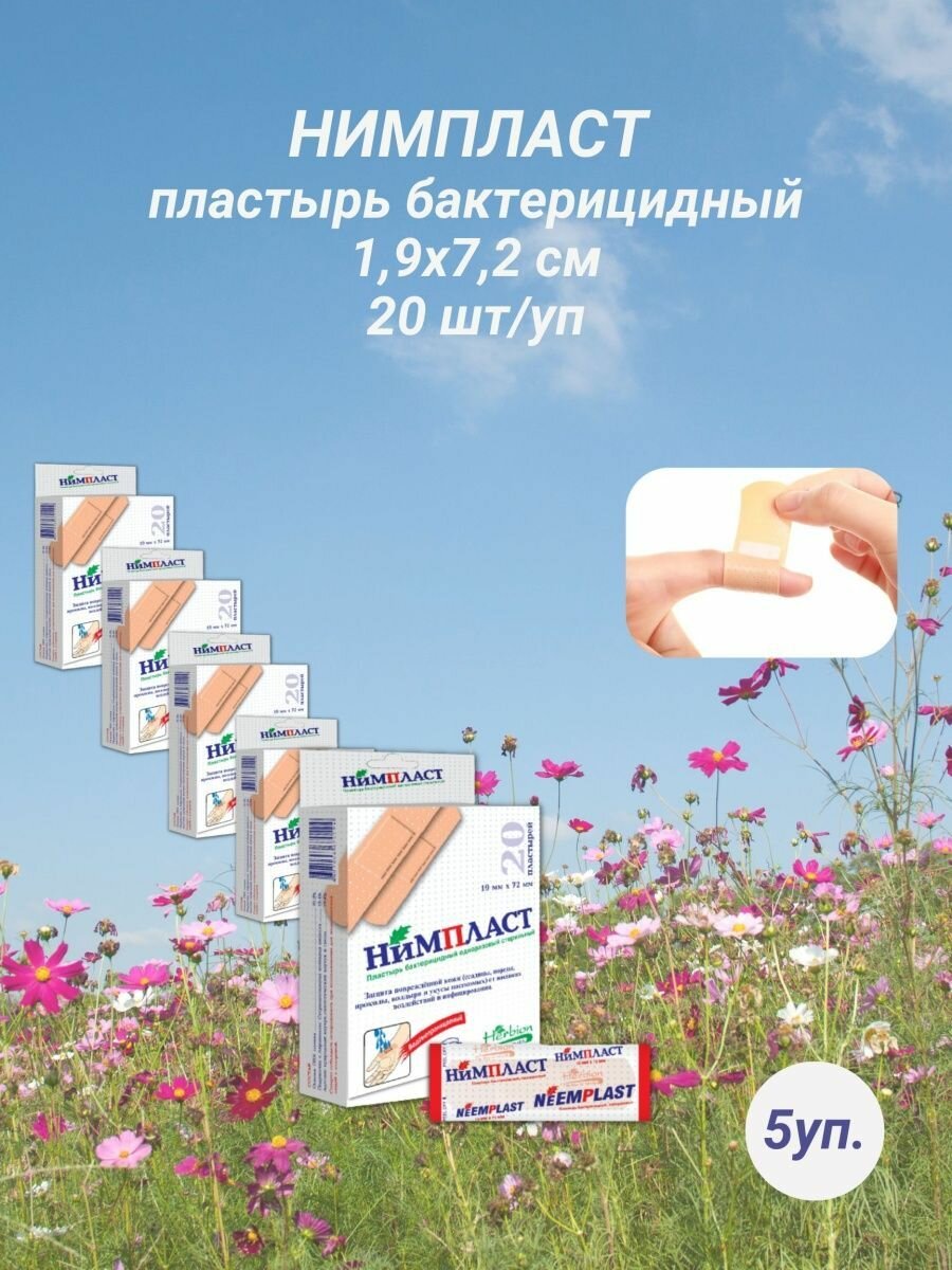 НимПласт пластырь бактерицидный 1,9х7,2см 20шт дышащий б/следов беж