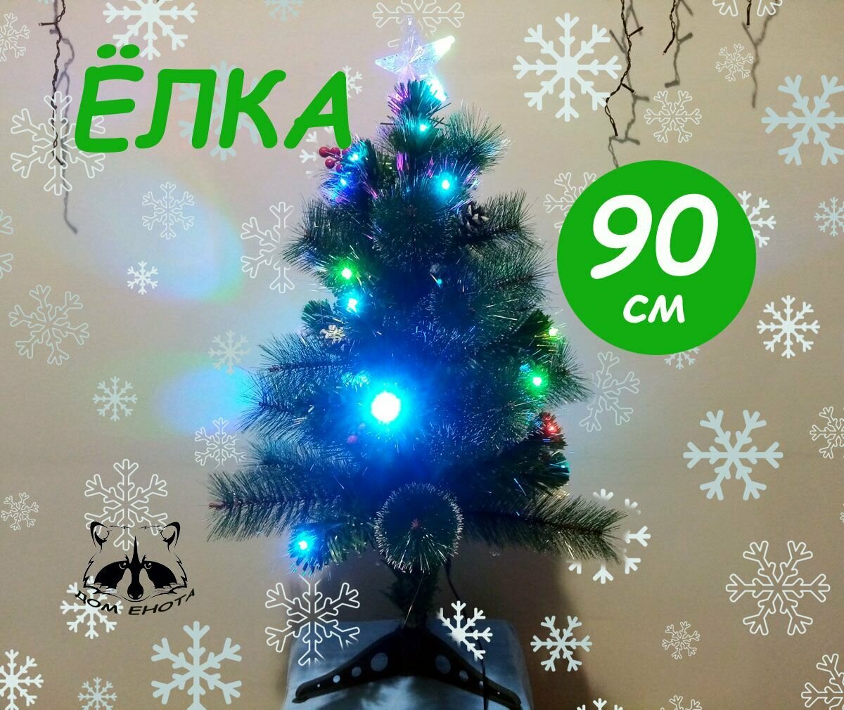 Новогодняя елка 90 см с LED гирляндой Шишки
