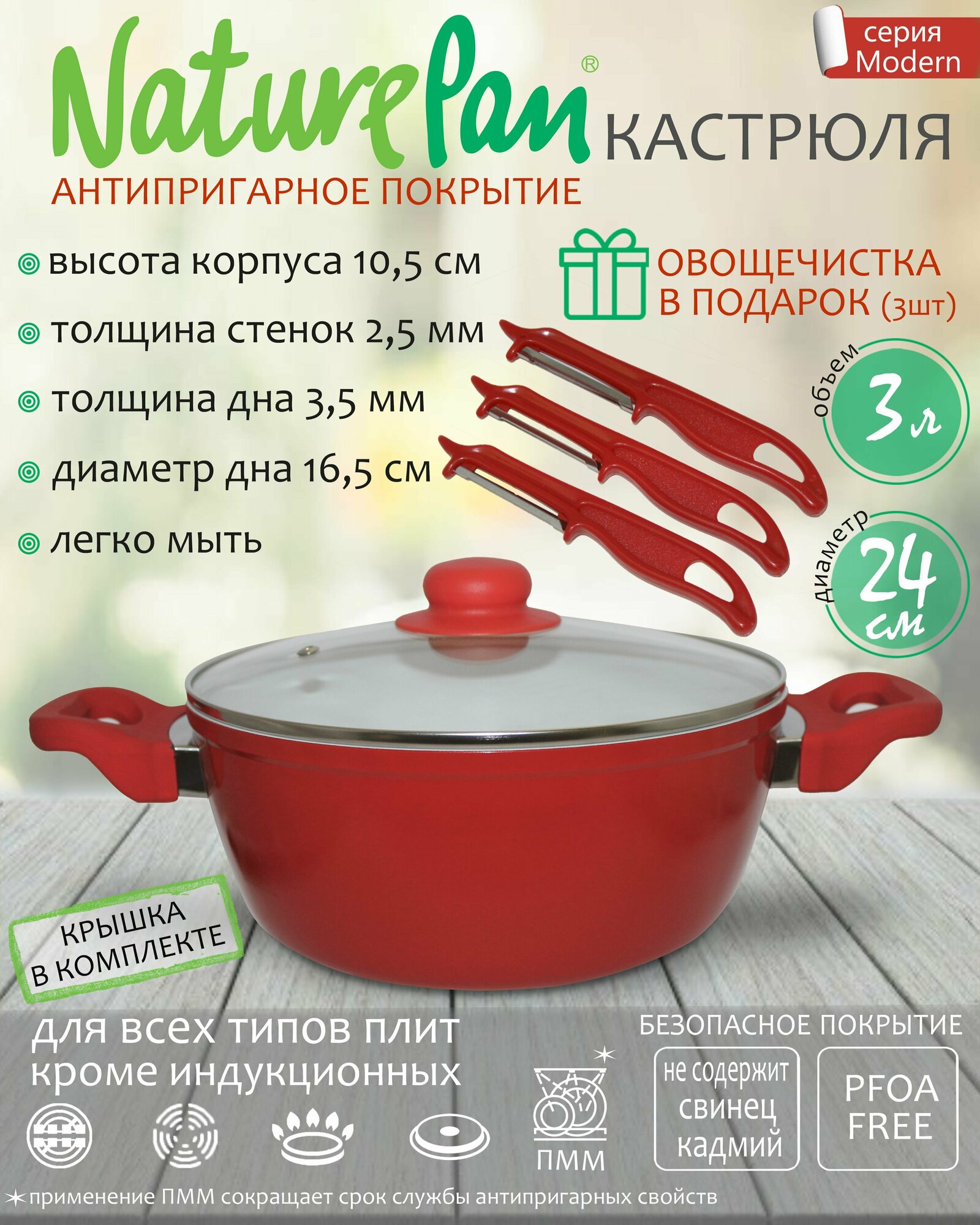Кастрюля 3л, с антипригарным керамическим покрытием, набор овощечисток в подарок, NaturePan Modern