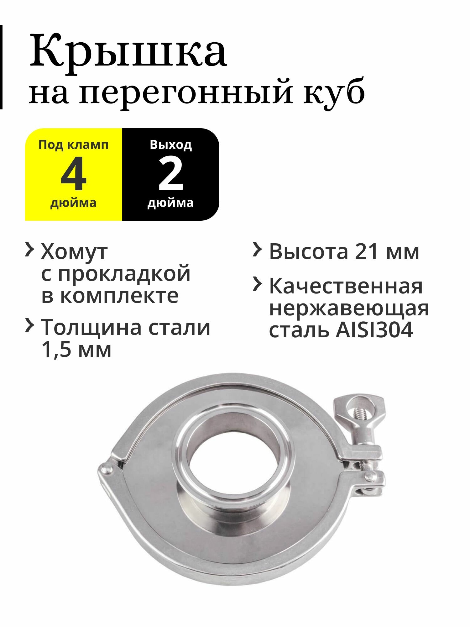 Крышка для перегонного куба с горловиной 4 дюйма, кламп под колонну 2 дюйма, с хомутом и прокладкой