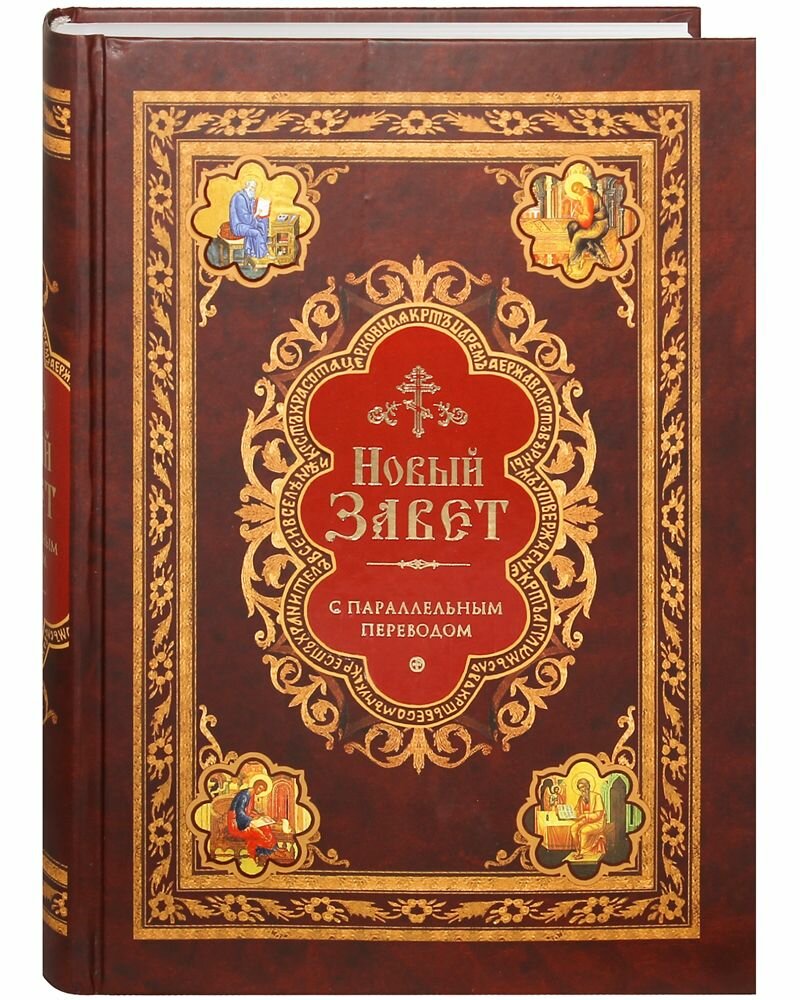 Новый Завет с параллельным переводом. Подарочное издание.